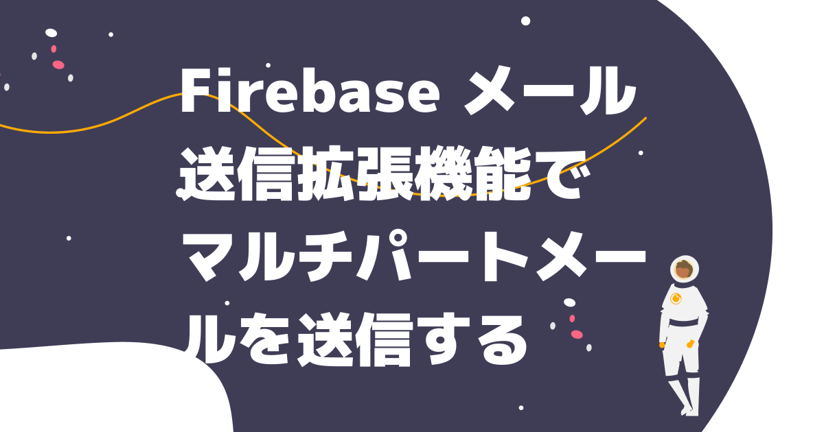 Firebase メール送信拡張機能でマルチパートメールを送信する | HIRAMEKI.DEV